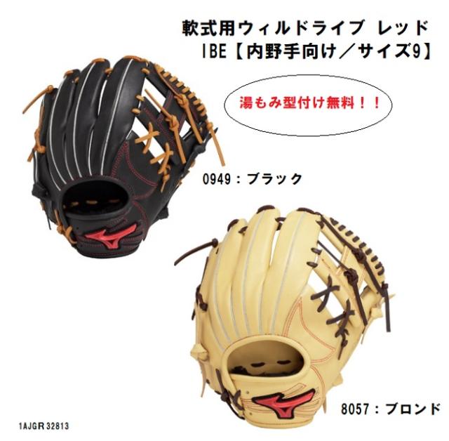 ミズノ 軟式グローブ 軟式内野手用グローブ ウィルドライブ レッド IBE 内野手向けグラブ／サイズ9  送料無料  ※湯もみ型付け無料！！ 1AJGR32813