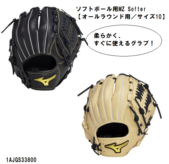 ミズノ mizuno ソフトボール  グローブ  ソフトボール用 MZ Softer エムジーソフター  オールラウンド用／サイズ10  1AJGS33800