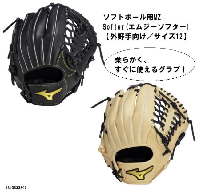 ミズノ mizuno ソフトボール  グローブ  ソフトボール用MZ Softer   エムジーソフター    1AJGS33807 外野手向け／サイズ12