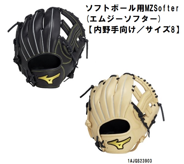 ミズノ ソフトボール用 ソフトボール内野手用グローブ MZ Softer (エムジーソフター)【内野手向け／サイズ8】 ※湯もみ型付け無料！！ 1AJGS23903