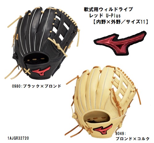 ミズノ 軟式用  グローブ 内野×外野  WILL DRIVE RED U-Plus ウィルドライブレッド サイズ11 軟式グローブ  1AJGR32720　※湯もみ型付け無料！！ご希望の場合は備考欄にご記入ください。