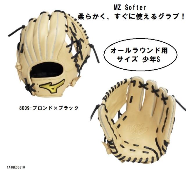 ミズノ mizuno ソフトボール  グローブ  ジュニアソフトボール用  MZ Softer エムジーソフター  オールラウンド用  少年用 サイズS 1AJGK33810