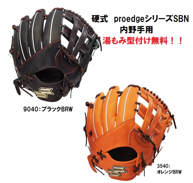 SSK エスエスケイ proedge グローブ 硬式内野手用 プロエッジシリーズSBN   グローブ  野球 硬式野球 ※湯もみ型付け無料！！  PKS86625