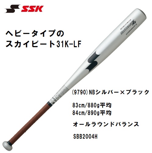 SSK エスエスケイ 中学硬式　スカイビート31K-LF JH   ヘビータイプ  金属バット   SBB2004H