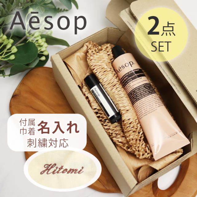 巾着刺繍名入れ イソップ Aesop ハンドバーム75mL プロテクティブ リップバーム SPF30 5.5g オリジナル2点セット 名入れ　母の日 ギフト 花以外