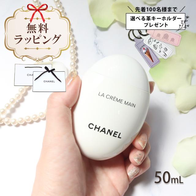 シャネル chanel ハンドクリーム ラ クレーム マン テクスチャー ドゥース 50ml コスメ 化粧品 ボディケア ハンドケア ブランド 高級 ギフト プレゼント 正規品 新品 133850 喜ばれるギフト 特別