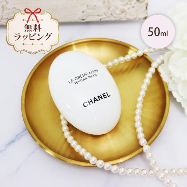 シャネル chanel ハンドクリーム 選べるオプション ラ クレーム マン テクスチャー リッシュ 50ml コスメ 化粧品 ボディケア ハンドケア ブランド 高級 ギフト プレゼント 正規品 新品 133860 喜ばれるギフト