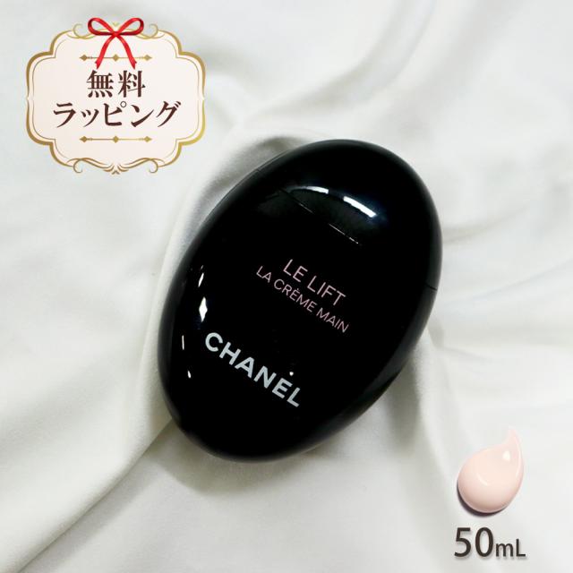 シャネル ハンドクリーム 50ml コスメ 化粧品 ハリ 弾力 ボディケア ハンドケア ブランド 高級 CHANEL ル リフト ラ クレーム マン ギフト プレゼント 141640 喜ばれるギフト