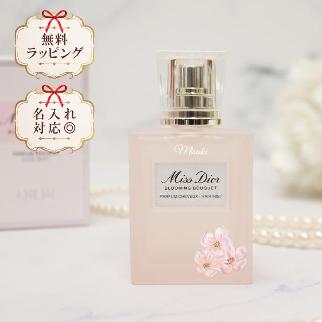 名入れ ディオール ミス ディオール ヘアミスト 30ml 友達 誕生日 プレゼント ギフト 彼女 ブランド Dior ブルーミングブーケ 贈り物 お祝い