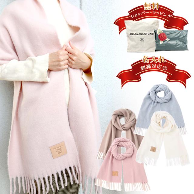 名入れ 刺繍 ジルバイジルスチュアート マフラー ストール レザータグ ループヤーンストール 1255298017 JILLbyJILLSTUART クリスマス プレゼント ギフト 贈り物 彼女 娘 祝 嬉しい かわいい