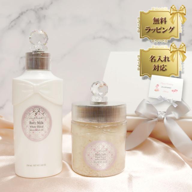 ジルスチュアート ギフトセット ボディミルク バスソルトセット ボディケアセット ホワイトフローラル BOX&メッセージカード付 プレゼント ブランド ギフト セット コスメ JILLSTUARTbeauty 喜ばれるギフト 名入れ