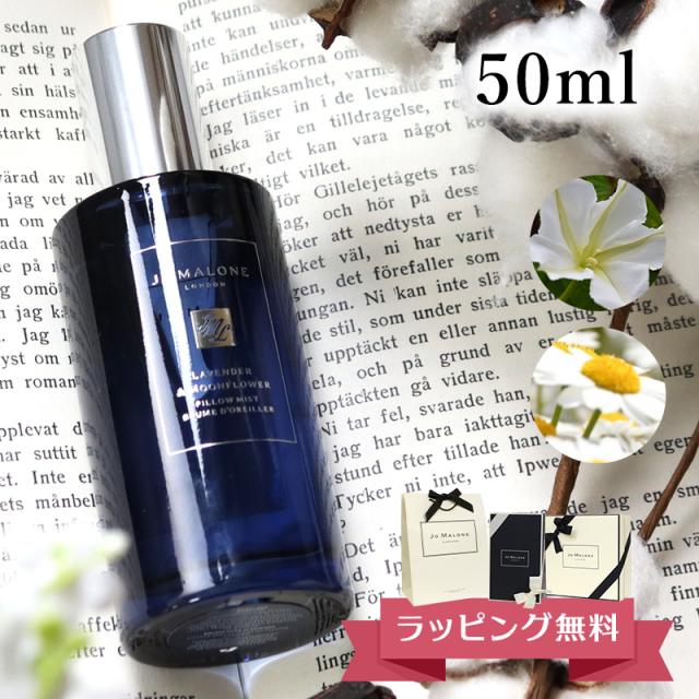 ジョーマローン JOMALONE ピローミスト 50mL ピロー シーツ 枕　フレグランス ソファ カーテン 喜ばれるギフト プレゼント 人気