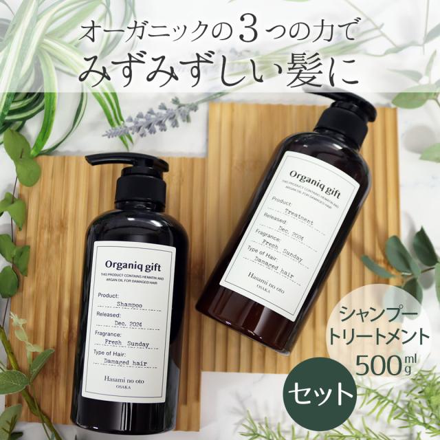 シャンプー ＆ トリートメント セット 美容室専売 サロン専売品 オーガニックシャンプー500ml オーガニックトリートメント500g シャントリセット サロンオリジナル ヘアケア アルガンオイル配合 アミノ酸シャンプー サロンシャンプー