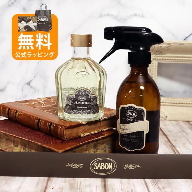 サボン オリジナル2点セット アロマ245mL ファブリックミスト300mL ジェントルマン ホームフレグランスセット