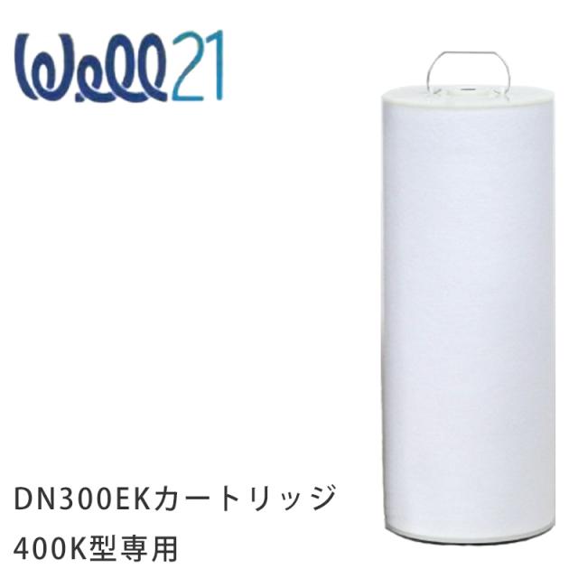 【正規代理店商品】※保証対象外※ ウェル21 DN300EK 400K型専用 交換カートリッジ セントラル浄水器 ウェル21シリーズ
