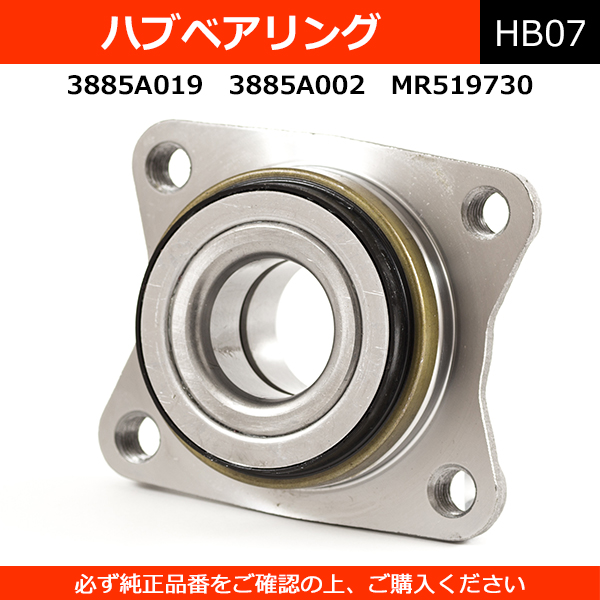 ハブベアリング フロント 3885A002 3885A019 MR519730 40210-6A00B 純正同等 社外品 ekワゴン ミニカ ...