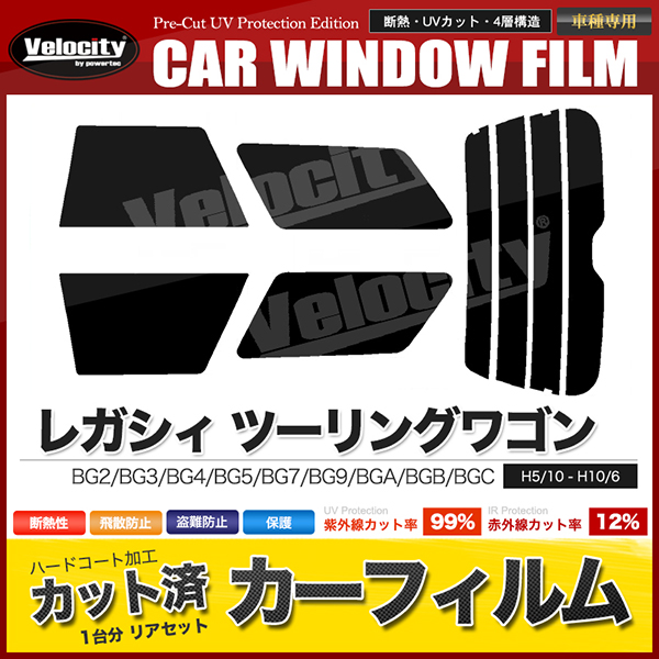 カーフィルム カット済み リアセット レガシィ ツーリングワゴン BG2 BG3 BG4 BG5 BG7 BG9 BGA BGB BGC ...