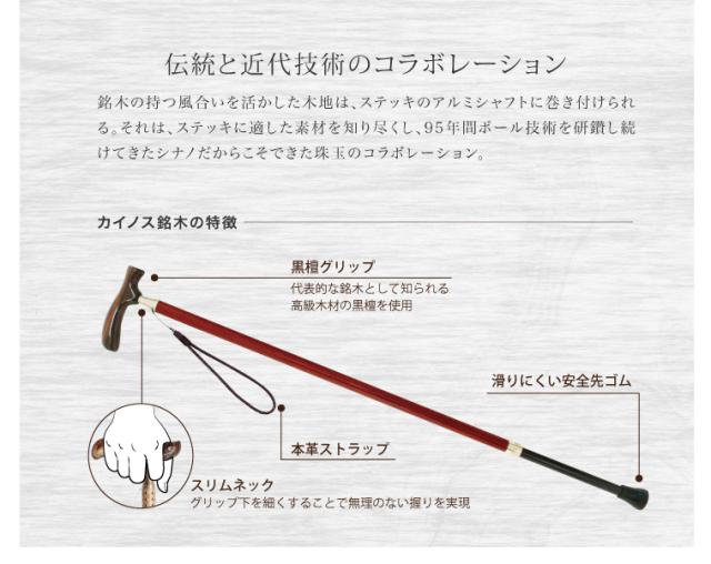 sinano stick [カイノス 銘木]シナノ 歩行杖・ステッキ KAINOS 15%OFF