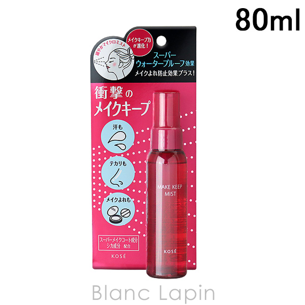 コーセー KOSE メイクキープミストEX+ 80ml 化粧水 [576306]の通販はau PAY マーケット - BLANC LAPIN[ブラン・ラパン] | au PAY マーケット－通販サイト