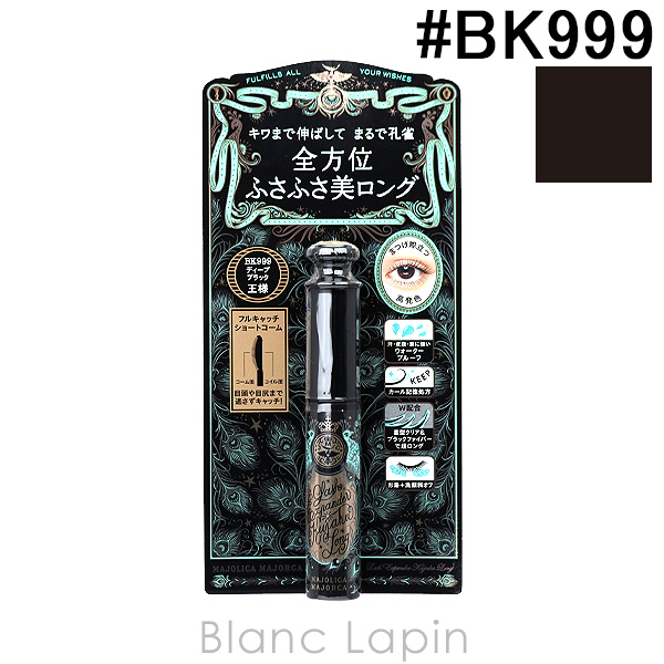 資生堂 マジョリカ マジョルカ SHISEIDO MAJOLICA MAJORCA ラッシュエキスパンダー 孔雀ロング #BK999 ディープブラック 6g マスカラ [223861]【メール ...