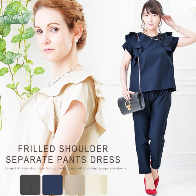 パーティードレス パンツスタイル パンツドレス セットアップ パンツスーツ (hw-AMLET1141)【沖縄県除き送料無料】 結婚式 二次会 謝恩会 ドレス 無地 レディース フリル ショルダー セパレート パンツ agesugi_sfa