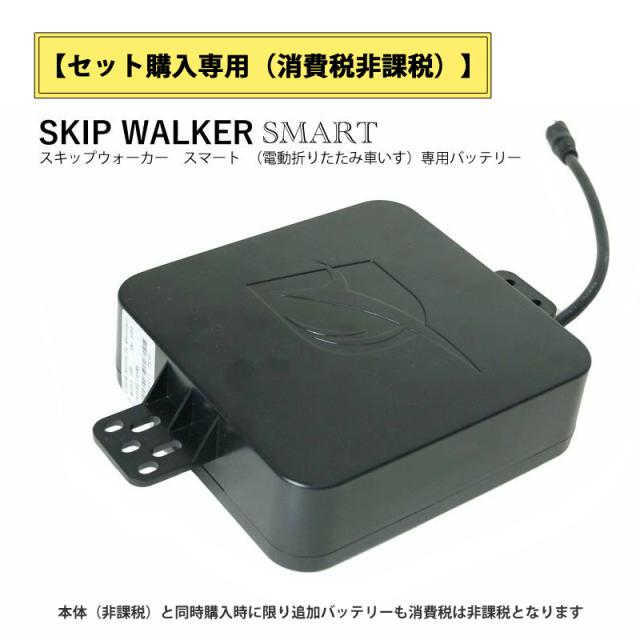 セット販売専用 電動 折り畳み 車いす「SKIP WALKER SMART（スキップウォーカー スマート）」専用予備バッテリー【沖縄県除き送料 ...
