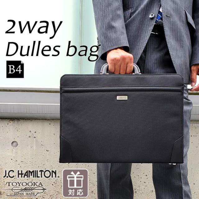 特典付き ダレスバッグ 日本製 豊岡 2way 手提げ ショルダー 肩掛け 鍵付き J.C HAMILTON (hi-22349-DS)【沖縄県除き送料無料】 メンズ ダレス バッグ 大開き B4 鞄 ビジネスバッグ 通勤 大きめ 大容量 自立 シンプル 大人 おしゃれ 父の日 プレゼント [ポイント10倍]