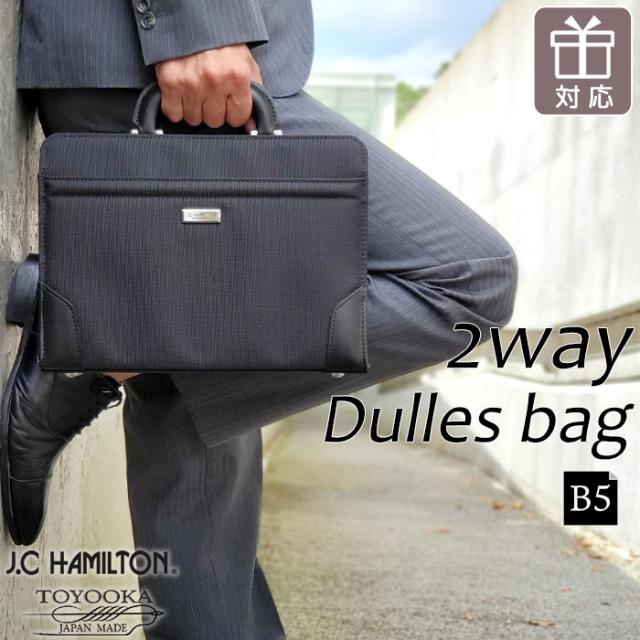 特典付き ダレスバッグ 日本製 豊岡 2way 手提げ ショルダー 肩掛け 鍵付き J.C HAMILTON (hi-22350-DS)【沖縄県除き送料無料】 メンズ ダレス バッグ 大開き B5 鞄 ビジネスバッグ 通勤 小さめ 自立 シンプル 大人 おしゃれ ブラック 父の日 プレゼント [ポイント10倍]