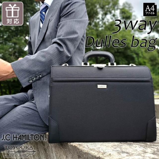 特典付き ダレスバッグ 日本製 豊岡 3way 手提げ リュック ショルダー 鍵付き J.C HAMILTON (hi-22347-DS)【沖縄県除き送料無料】 メンズ 肩掛け ダレス バッグ 大開き A4 鞄 ビジネスバッグ 通勤 大きめ 大容量 シンプル 大人 おしゃれ 父の日 プレゼント [ポイント10倍]