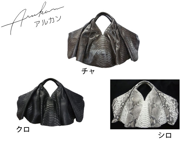 記念日 【ギフト】メンズ レディース【プレゼント】 arukan (アルカン) パイソンディアス 2本手提げハンドバッグ 5583-612 5583612 ポイ