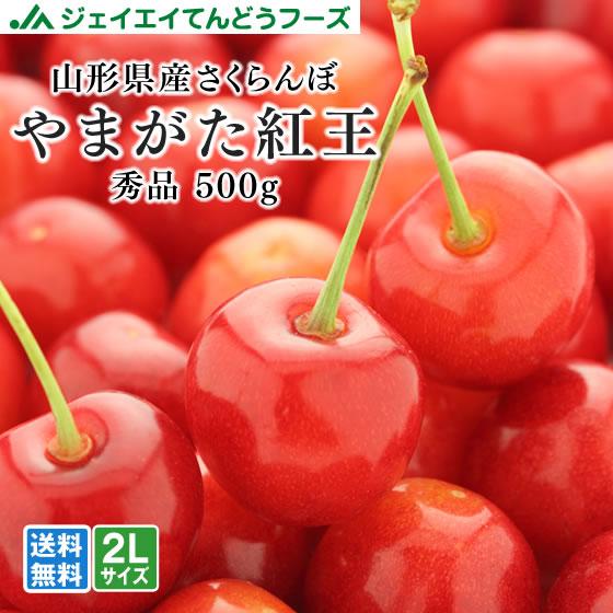 ジェイエイてんどうフーズ お中元 ギフト さくらんぼ 送料無料 山形県産 やまがた紅王 秀品 約500g・2Lサイズ 【6月中旬〜下旬頃発送予定】 ※一部地域は別途送料追加 の通販はau ...