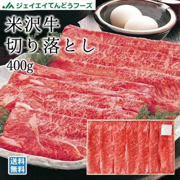 ジェイエイてんどうフーズ 米沢牛 肩ロース すき焼き用 400g 肉 ギフト 贈り物 ※一部地域は別途送料追加