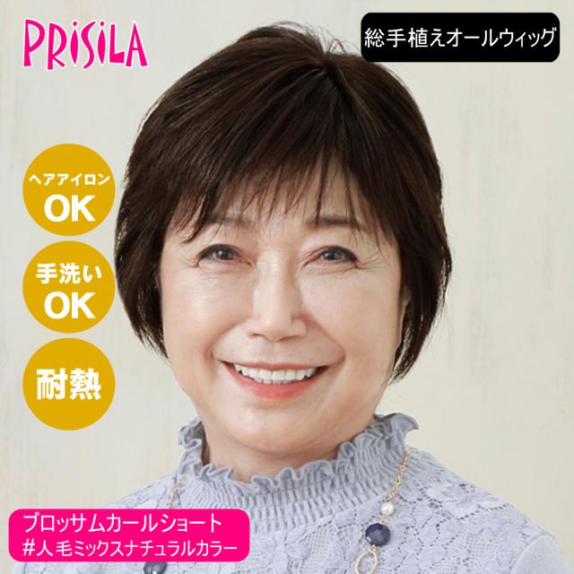 [バレないウィッグ]プリシラ BEAUTE 総手植えオールウィッグ ブロッサムカールショート BA-100-ZNC #人毛ミックスナチュラルカラー[フルウィッグ 医療用ウィッグ 人毛＆耐熱ファイバーミックス ヘアアイロンOK 手洗いOK][取り寄せ][送料無料] (6059203)