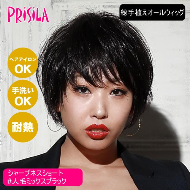 [バレないウィッグ]プリシラ BEAUTE 総手植えオールウィッグ シャープネスショート BA-101-ZBK #人毛ミックスブラック[フルウィッグ 医療用ウィッグ 人毛＆耐熱ファイバーミックス ヘアアイロンOK 手洗いOK][取り寄せ][送料無料] (6059209)