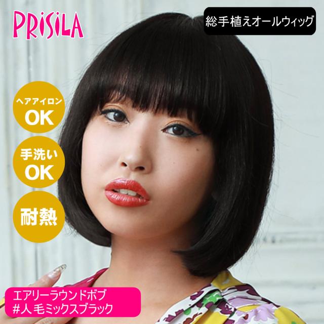 [バレないウィッグ]プリシラ BEAUTE 総手植えオールウィッグ エアリーラウンドボブ BA-102-ZBK #人毛ミックスブラック[フルウィッグ 医療用ウィッグ 人毛＆耐熱ファイバーミックス ヘアアイロンOK 手洗いOK][取り寄せ][送料無料] (6059213)