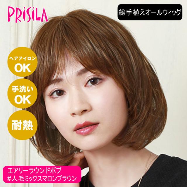 [バレないウィッグ]プリシラ BEAUTE 総手植えオールウィッグ エアリーラウンドボブ BA-102-ZMB #人毛ミックスマロンブラウン[フルウィッグ 医療用ウィッグ 人毛＆耐熱ファイバーミックス ヘアアイロンOK 手洗いOK][取り寄せ][送料無料] (6059216)