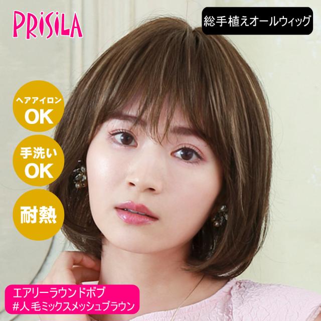 [バレないウィッグ]プリシラ BEAUTE 総手植えオールウィッグ エアリーラウンドボブ BA-102-ZMBR #人毛ミックスメッシュブラウン[フルウィッグ 医療用ウィッグ 人毛＆耐熱ファイバーミックス ヘアアイロンOK 手洗いOK][取り寄せ][送料無料] (6059217)