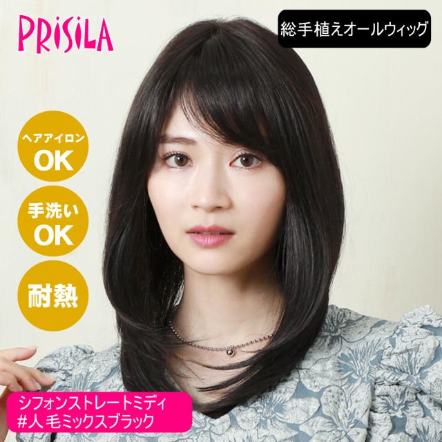 [バレないウィッグ]プリシラ BEAUTE 総手植えオールウィッグ シフォンストレートミディ BA-104-ZBK #人毛ミックスブラック[フルウィッグ 医療用ウィッグ 人毛＆耐熱ファイバーミックス ヘアアイロンOK 手洗いOK][取り寄せ][送料無料] (6059222)
