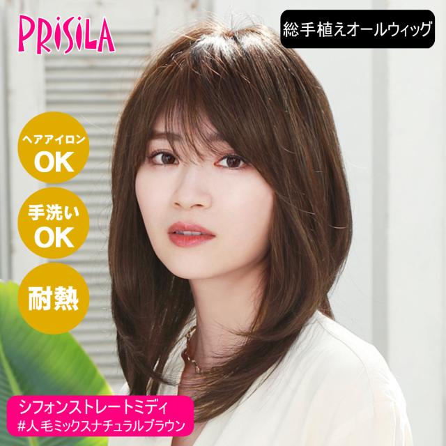[バレないウィッグ]プリシラ BEAUTE 総手植えオールウィッグ シフォンストレートミディ BA-104-ZNB #人毛ミックスナチュラルブラウン[フルウィッグ 医療用ウィッグ 人毛＆耐熱ファイバーミックス ヘアアイロンOK 手洗いOK][取り寄せ][送料無料] (6059224)