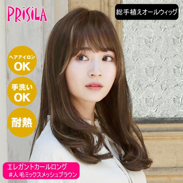 [バレないウィッグ]プリシラ BEAUTE 総手植えオールウィッグ エレガントカールロング BA-105-ZMBR #人毛ミックスメッシュブラウン[フルウィッグ 医療用ウィッグ 人毛＆耐熱ファイバーミックス ヘアアイロンOK 手洗いOK][取り寄せ][送料無料] (6059230)