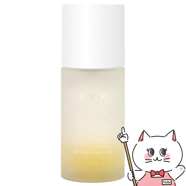 RMK Wトリートメントオイル 50ml アールエムケー [オイル状美容液][送料無料](6056406)の通販はau PAY マーケット - おしゃれcafe | au PAY マーケット ...