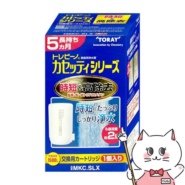 東レ MKC.SLX トレビーノ カセッティシリーズ 交換用浄水器カートリッジ 時短&高除去タイプ[送料無料] (6057472) TORAY 交換用カートリッジ の通販はau PAY ...