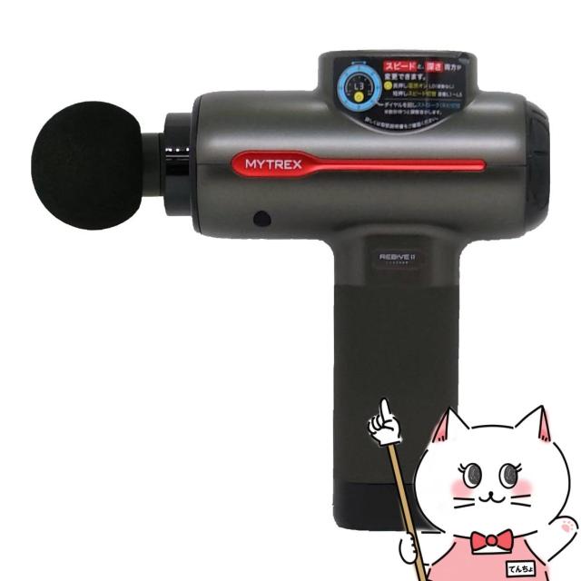 MYTREX REBIVE2 MT-RB2-24G (マイトレックス リバイブ2)[マッサージガン ハンディガン 筋膜リリース ][送料無料](6059328)
