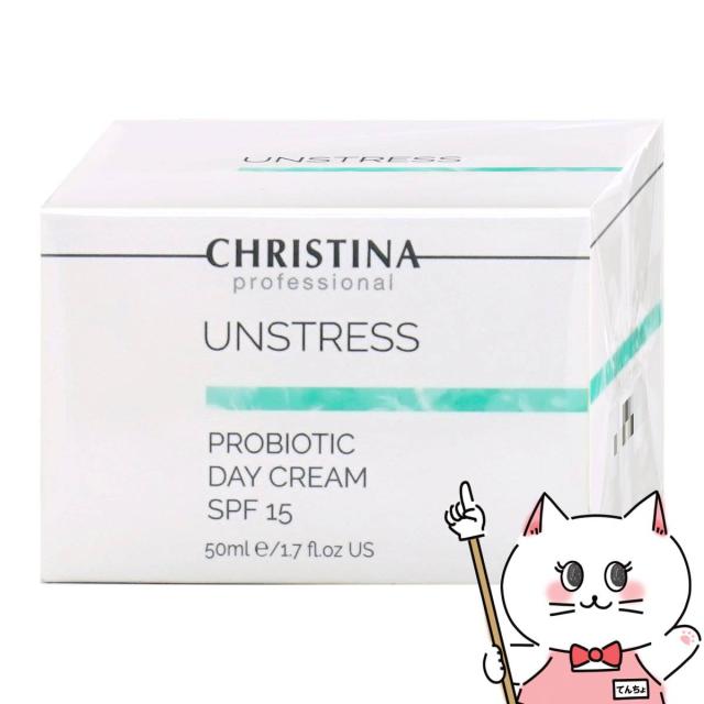 CHRISTINA クリスティーナ アンストレス プロバイオティック デイクリーム SPF15 50ml[日焼け止め][送料無料](6062056)