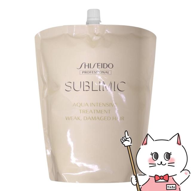 資生堂 サブリミック アクアインテンシブトリートメント W 詰替 1800g[レフィル/詰め替え][ヘアトリートメント][送料無料](6064448)(wn1219)
