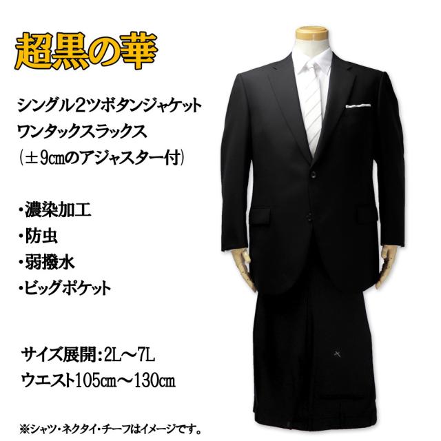 大きいサイズ 礼服 シングル 2ツ釦 フォーマルスーツ 超黒ブラック 2L 3L 4L 5L 6L 7L/BS-1500-1