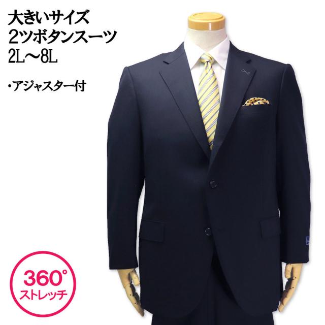 大きいサイズ メンズ シングル 2ツ釦 スーツ ネイビー無地 2L 3L 4L 5L 6L 7L 8L/BS-163186-2