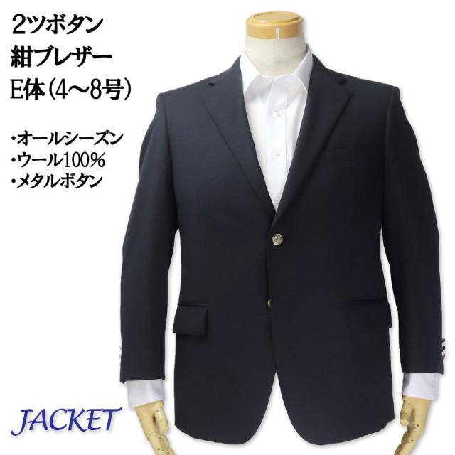 大きいサイズ 紺ブレ シングル ジャケット 定番 ブレザー 濃紺 ウール E体 4〜8号/RS-CN620