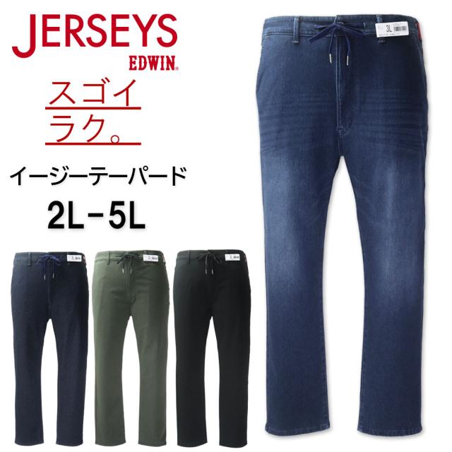大きいサイズ EDWIN エドウィン ジャージーズ イージー テーパードパンツ 9分丈 ストレッチ 2L 3L 4L 5L/RW-JME32