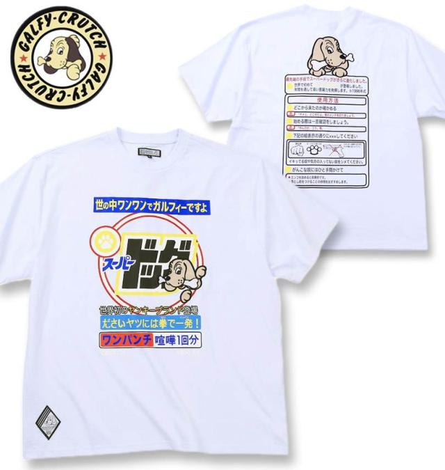大きいサイズ GALFY スーパードッグ 半袖 Tシャツ ホワイト 3L 4L 5L 6L/1258-5370-1-98